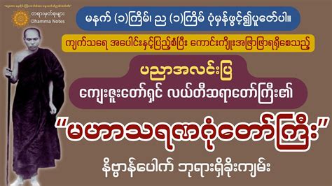 ကျက်သရေမင်္ဂလာ ကောင်းကျိုးအဖြာဖြာ ပြည့်စုံစေသည့် မဟာသရဏဂုံတော်ကြီး လယ်တီဆရာတော်ဘုရားကြီး