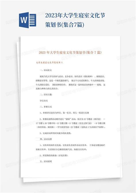 2023年大学生寝室文化节策划书 集合7篇 Word模板下载 编号qakwpkwj 熊猫办公