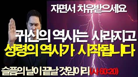 잠자며 들으면 귀신의 역사는 사라지고 성령의 역사가 시작됩니다 서효원목사치유기도 잠자며듣는기도 질병치유기도 치유기도