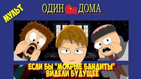 Один дома Если бы Мокрые Бандиты видели будущее Youtube