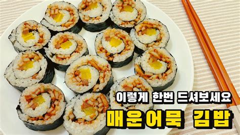 Sub 스트레스 확 풀리는 🍣매운 어묵 김밥🌯 만들기 레시피 땡초김밥 요리 홈쿡 야채 간단요리 집밥 Youtube