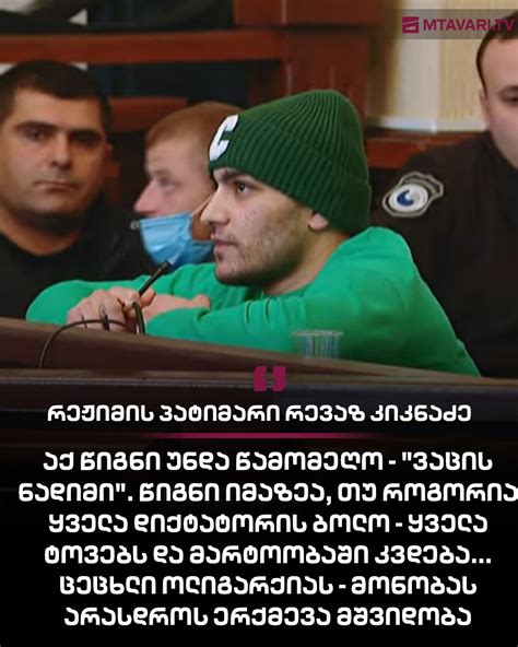 მთავარი არხი • Mtavari Arkhi „სანამ აქ შემოვიდოდი წიგნი უნდა წამომეღო მარიო ვარგას ლიოსას