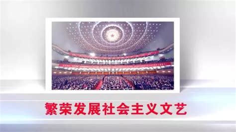 【改革发展新辞典】繁荣发展社会主义文艺