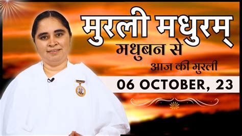 मुरली मधुरम् मधुबन से आज की मुरली 06 10 2023 Murli Madhuram