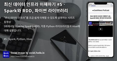 긱뉴스 팟캐스트 최신 데이터 인프라 이해하기 Spark와 RDD 파이썬 라이브러