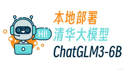 【保姆级教程】手把手教你本地部署清华大模型 Chatglm3chatglm本地部署 Csdn博客