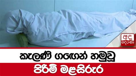 කැලණි ගඟෙන් හමුවූ පිරිමි මළසිරුර Youtube