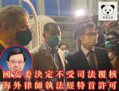 國安委決定不受司法覆核 海外律師執法經特首許可 Lihkg 討論區