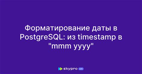 Форматирование даты в Postgresql из Timestamp в Mmm Yyyy