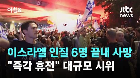 이스라엘 인질 6명 끝내 사망…즉각 휴전 대규모 시위 Jtbc 아침and Youtube