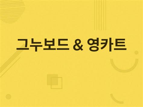 그누보드 영카트 제작기능추가 오류수정해 드립니다 크몽