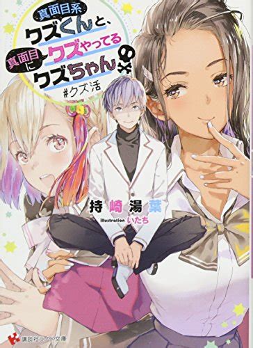 『真面目系クズくんと、真面目にクズやってるクズちゃん クズ活』｜感想・レビュー・試し読み 読書メーター