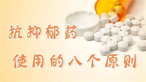 【药师在您身边】抗抑郁药的使用原则有哪些？