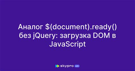 Аналог Documentready без Jquery загрузка Dom в Javascript