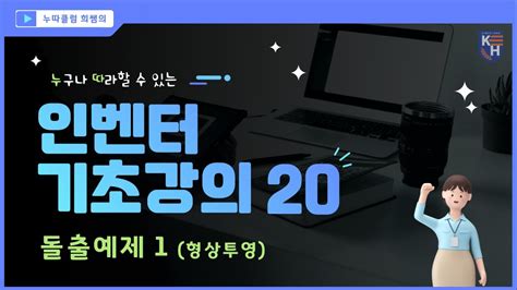 인벤터 기초강의 20 돌출예제1형상투영 Youtube