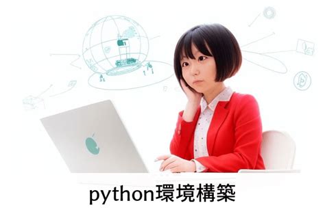 Pythonの環境構築／開発用にインストールする方法