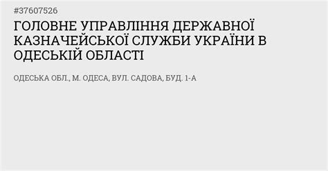 37607526 ГОЛОВНЕ УПРАВЛІННЯ ДЕРЖАВНОЇ КАЗНАЧЕЙСЬКОЇ СЛУЖБИ УКРАЇНИ В ОДЕСЬКІЙ ОБЛАСТІ