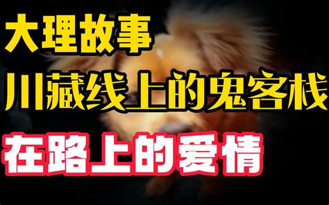 《老阎》川藏线上的诡客栈，在路上的爱情可以永久吗？大理鬼客栈爱情川藏线黑影喇嘛 老阎的秘密基地 老阎的秘密基地 哔哩哔哩视频