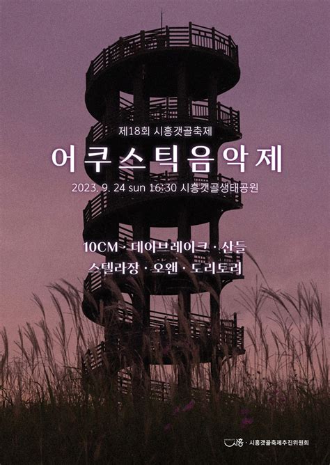 시흥갯골축제서 만나는 ‘어쿠스틱 음악제 가을 낭만 만끽