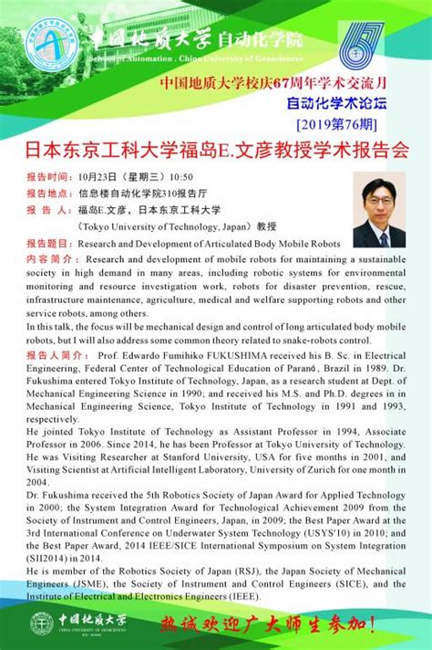 10月23日 自动化学术论坛日本东京工科大学福岛E 文彦教授学术报告 欢迎访问中国地质大学