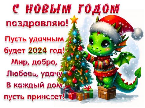 Поздравление с Новым 2024 годом дракона МУЗыкальный подарОК
