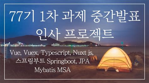 77기 1차 과제 중간발표 Vue Vuex Typescript Nuxt Js 스프링부트 Springboot Jpa Mybatis Msa를 적용한 인사 프로젝트발표