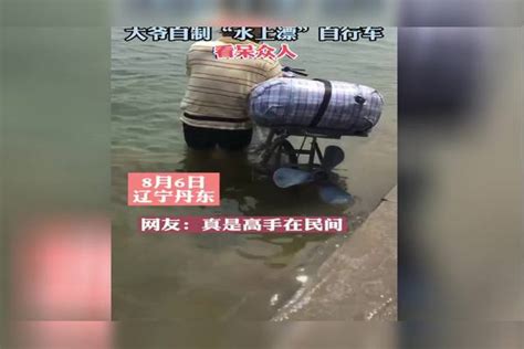 大爷自制水上漂自行车 看呆众人 网友真是高手在民间 众人 自行车 大爷