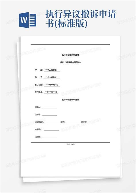 执行异议撤诉申请书 标准版 Word模板下载 编号lpkbkvav 熊猫办公