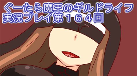 みんなとダンジョン探索【ぐーたら魔王のギルドライフ】実況プレイ第164回 ニコニコ動画