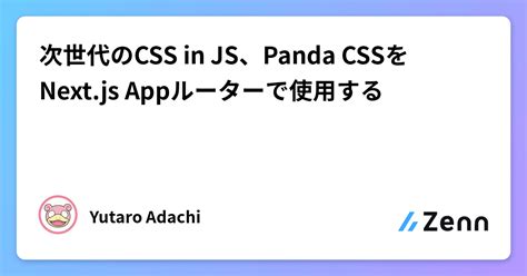 次世代のcss In Js、panda Cssをnextjs Appルーターで使用する