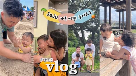 Vlog 🌴제주도 가족여행🌴 아기와 제주도여행🫠 너무 더웠던 스누피가든 함덕해수욕장 수목원길야시장 노형슈퍼마켙 캐니언파크 Youtube