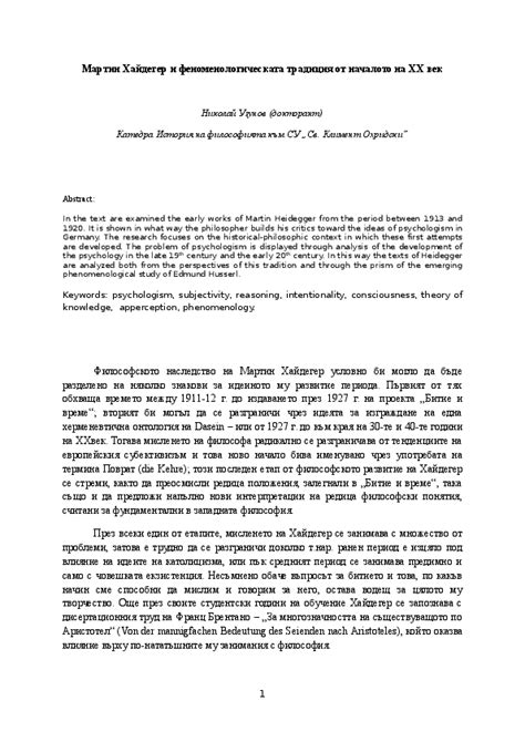 Doc Мартин Хайдегер и феноменологическата традиция от началото на ХХ век