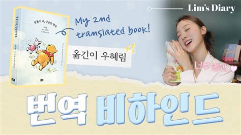 저의 두 번째 번역 책이 출간되었습니다📖 곰돌이 푸 단순한 행복 나와 닮은 곰돌이 푸 캐릭터 테스트 Youtube