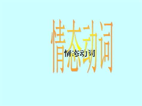 九年级英语unit4 情态动词 课件仁爱版word文档在线阅读与下载无忧文档
