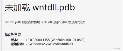 vs错误：未加载wntdll pdb的一种可能 csdn博客