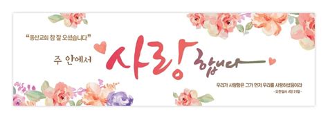[교회환영현수막 새가족환영회현수막] Dl 461 동산교회 새가족환영회 현수막 디자인롤라스 네이버 블로그