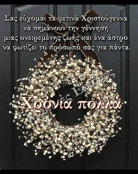Pin Di Xrisa V Su ΧΡΙΣΤΟΥΓΕΝΝΑ ΕΥΧΕΣ