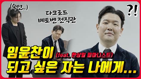 예종에서 임윤찬을 레슨해보려면 얼마나 피아노를 잘쳐야할까feat 국내파 국제 콩쿨 석권 전문 1세대 천재 피아니스트의 황제 피아노 레슨 Youtube