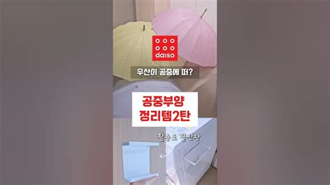 수원댁리뷰 공중부양 정리템 2탄｜우산이 공중에 떠 활용도 끝판왕 다이소 자석선반 Youtube