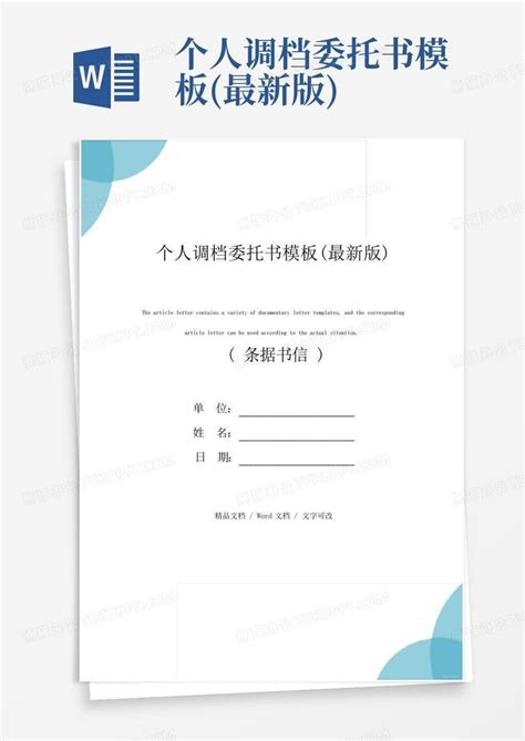 个人调档委托书 最新版 Word模板下载 编号leowdyak 熊猫办公