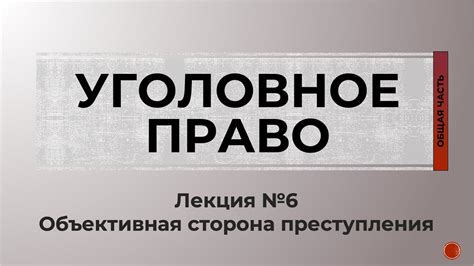 УГОЛОВНОЕ ПРАВО | ОБЩАЯ ЧАСТЬ | №6 - YouTube