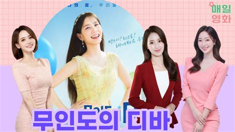 ≪무인도의 디바≫ 떠밀려 가는 당신의 꿈을 구할 이야기 1~4화 리뷰 채종협and차학연and박은빈 인물 분석 멤버들의 성장담 앞으로 전개 예상 드라마 리뷰