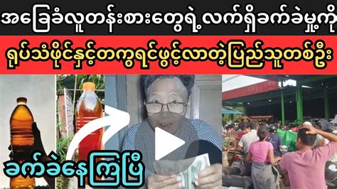 အခြေခံလူတန်းစားတွေရဲ့လက်ရှိအချိန်ခက်ခဲမှု့ရင်ဖွင့်လာတဲ့ပြည်သူတစ်ဦး Youtube