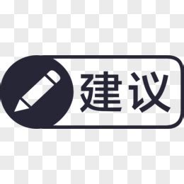 建议图片素材免费建议png设计图片大全图精灵