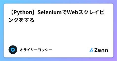 【python】seleniumでwebスクレイピングをする