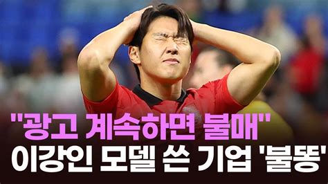 광고 계속하면 불매운동이강인 인성 논란 기업에 불똥 Youtube