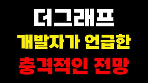 더그래프 코인 개발자가 언급한 충격적인 전망 Youtube