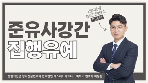 준유사강간 집행유예 성공사례 성범죄 형사전문변호사 이동현변호사 YouTube