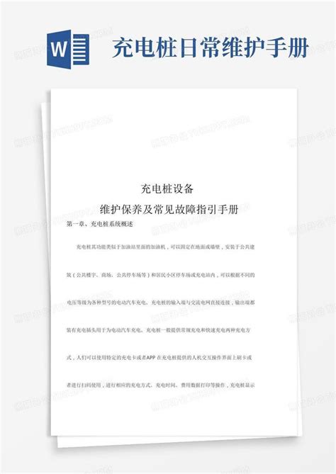 充电桩日常维护手册word模板下载 编号qjzdzoxw 熊猫办公