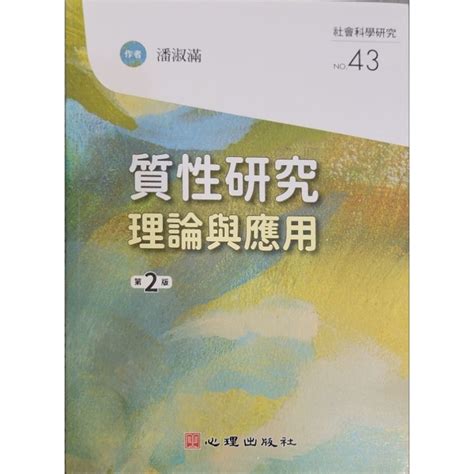 質性研究理論與應用第2版 蝦皮購物